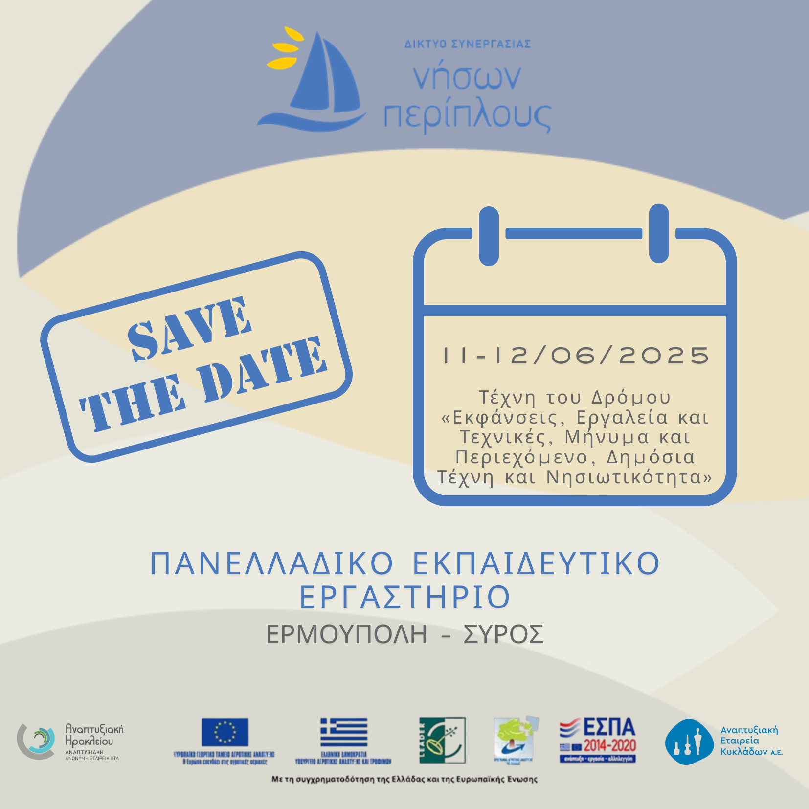 ΝΗΣΩΝ ΠΕΡΙΠΛΟΥΣ – Πανελλαδικό εργαστήριο στην Σύρο – Anher